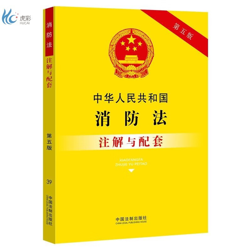 中华人民共和国消防法注解与配套 第5版