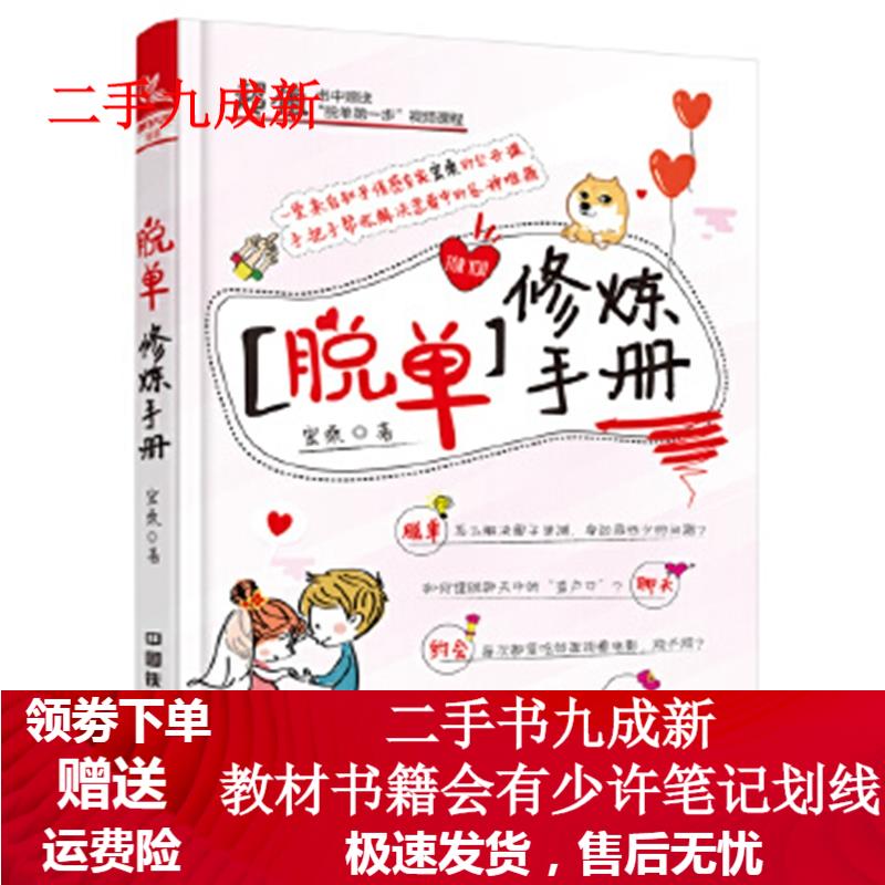脱单修炼手册 宏桑 9787113244606 中国铁道出版社