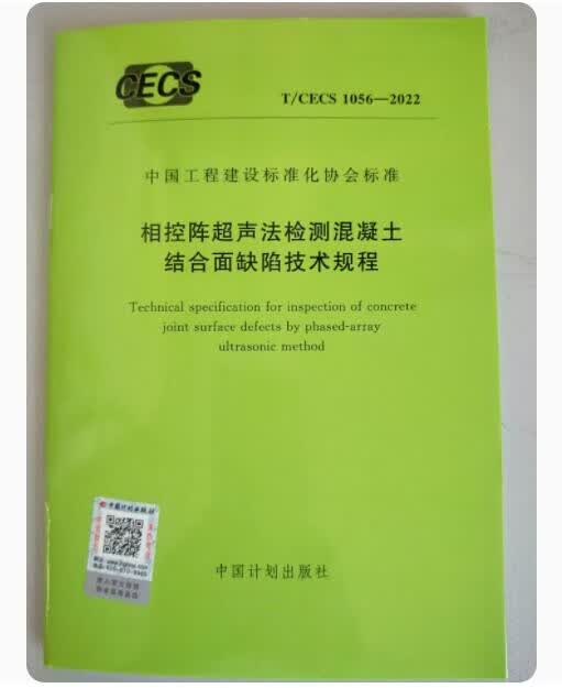 T/CECS 1056-2022 相控阵超声法检测混凝土结合面缺陷技术规程