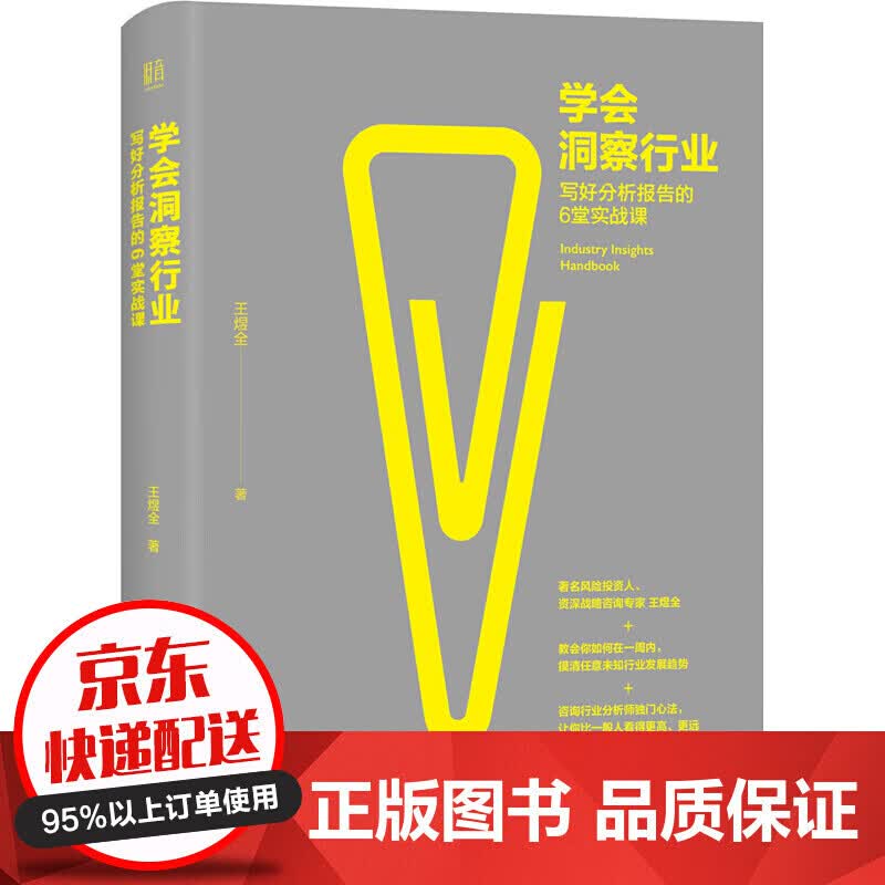 学会洞察行业--写好分析报告的6堂实战课 行业研究的基本方法和思路 行业分析的正确方法