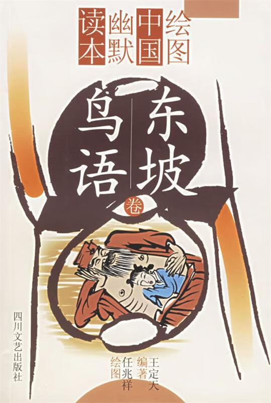 东坡鸟语 任兆祥 绘