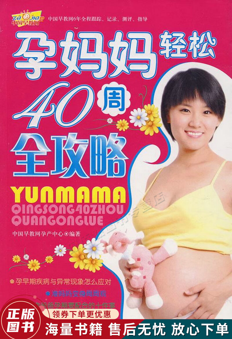 孕妈妈轻松40周全攻略