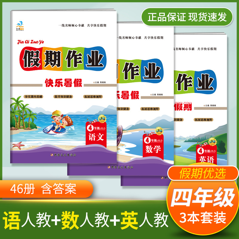 四年暑假作业期4年级下册语文数学英语人教版北师大版寒假天地文涛书业4年级升5小学四年级语文衔接作业 【语文人教+数学人教+英语人教】3本