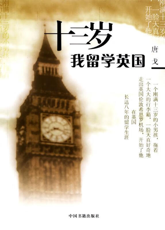 ！十三岁我留学英国 ，唐戈 著 9787506812245 中国书籍出版社