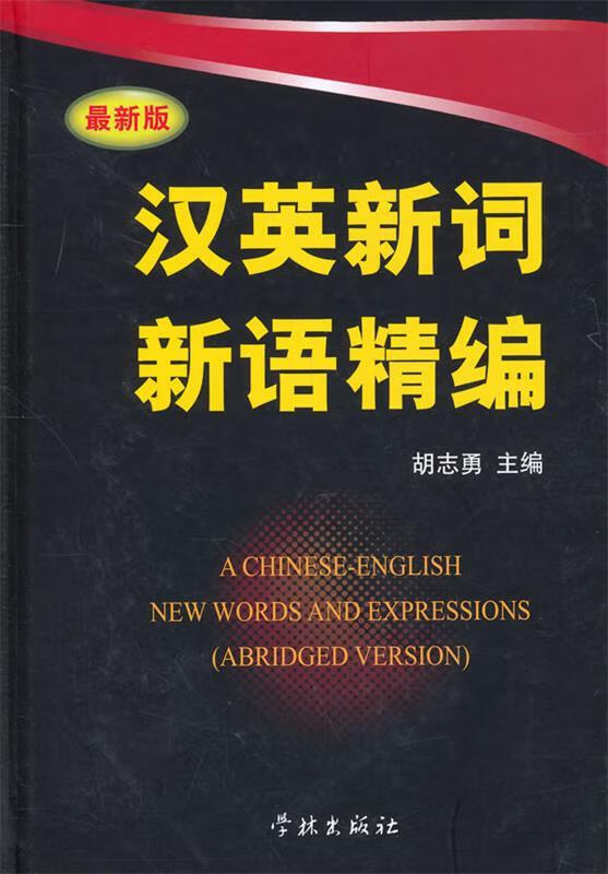 汉英新词新语精编【好书，下单速发】