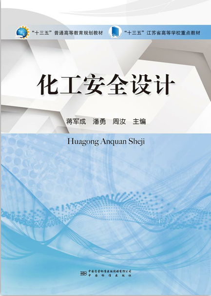 化工安全设计