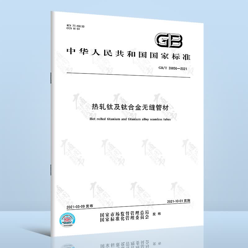 GB/T 39856-2021热轧钛及钛合金无缝管材
