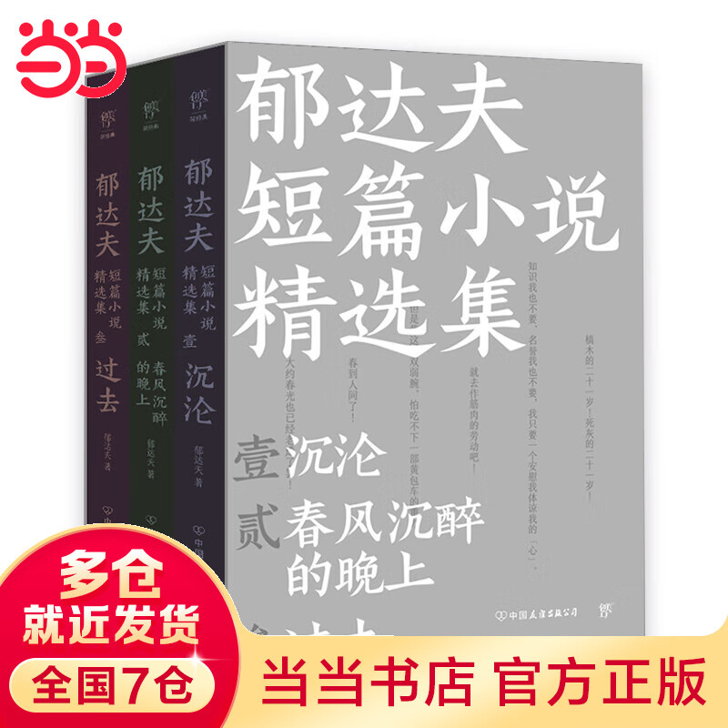郁达夫短篇精选集（《沉沦》《春风沉醉的晚上》《过去》，全新三册精选。五四以来浪漫主义的先声，曾与鲁迅双峰并峙的大家。）