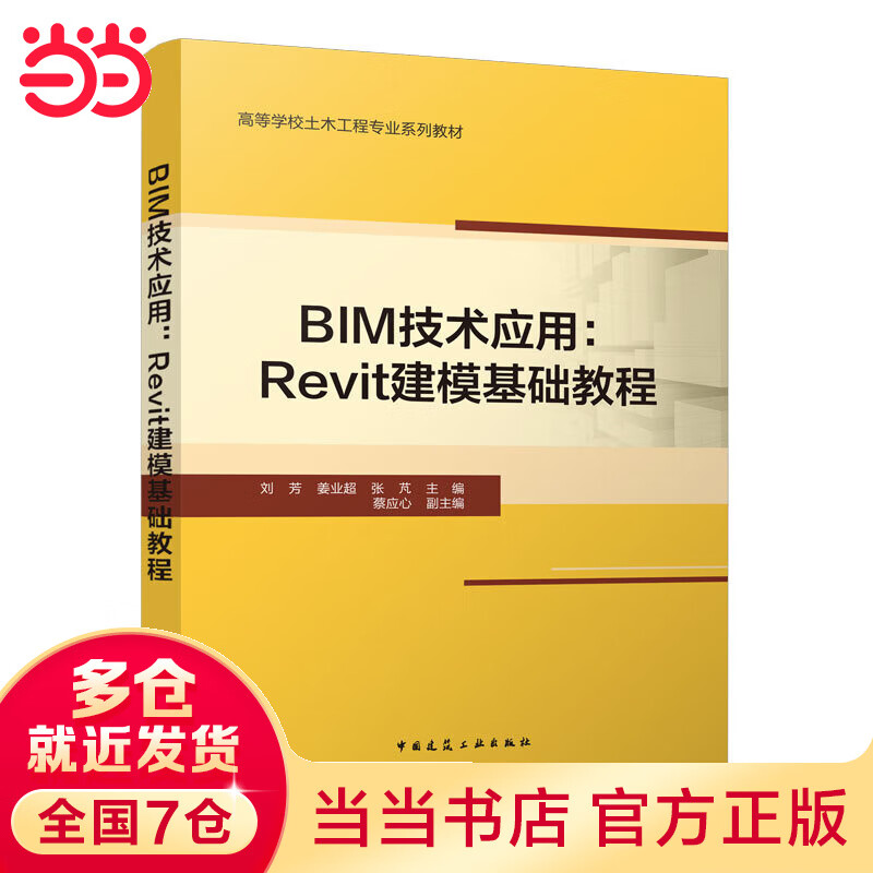 BIM技术应用：Revit建模基础教程