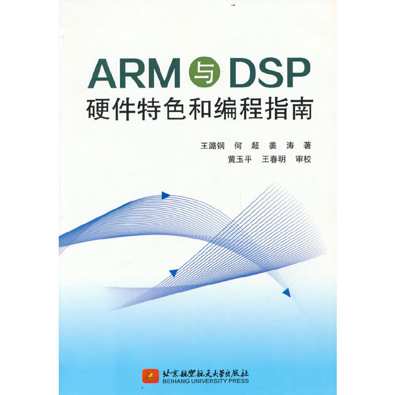 ARM与DSP硬件色和编程指南