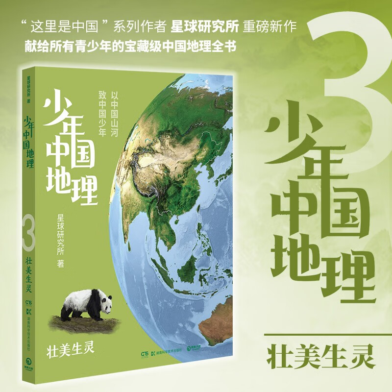 少年中国地理全7册随选 星球研究所 给青少年的一套宝藏级中国地理科普读物百科全书 博集天卷 【单册】少年中国地理3：壮美生灵
