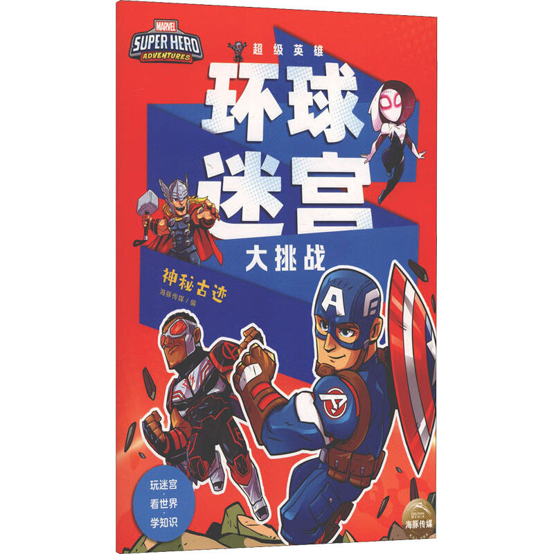 超级英雄环球迷宫大挑战神秘古迹