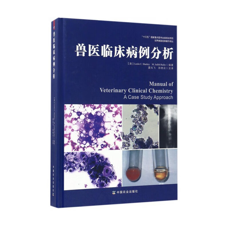 兽医临床病例分析(精)/世界兽医经典著作译丛