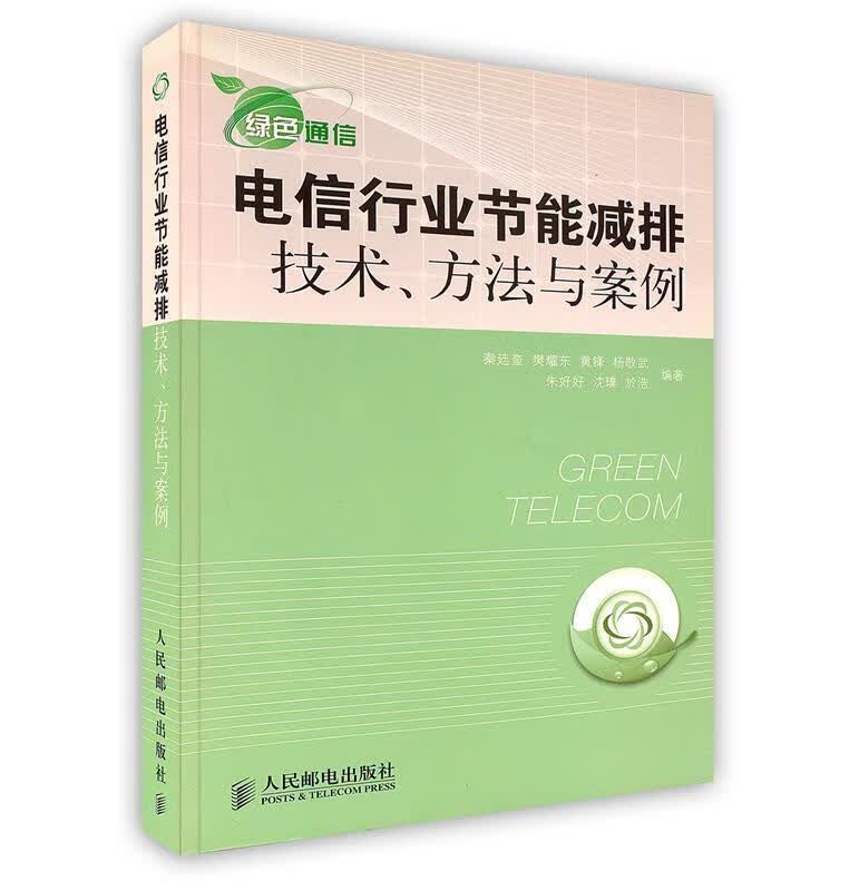 电信行业节能减排技术、方法与案例