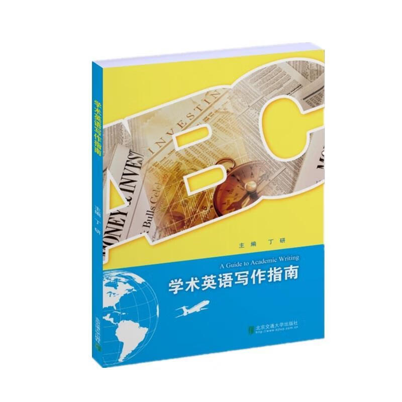 学术英语写作指南 丁研 北京交通大学出版社 9787512142435