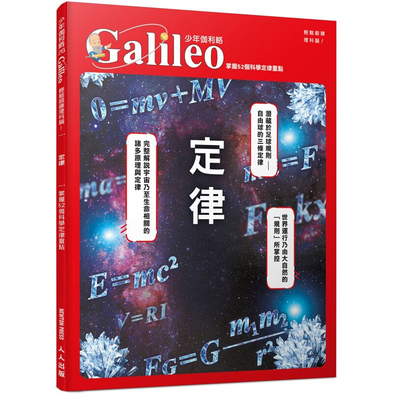 台版 定律 掌握52个科学定律重点 少年伽利略26 人人 日本Newton Press 适合国中生辅助学习课程内容物理知识大全科普书籍