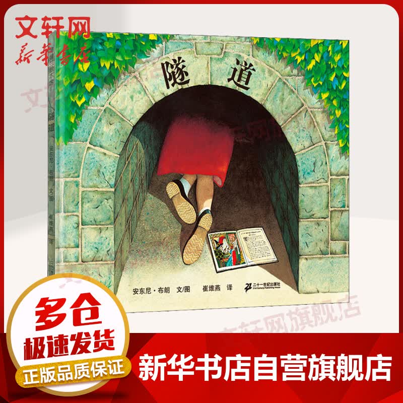 隧道 安东尼布朗 幼儿园书单推荐 蒲蒲兰绘本馆系列