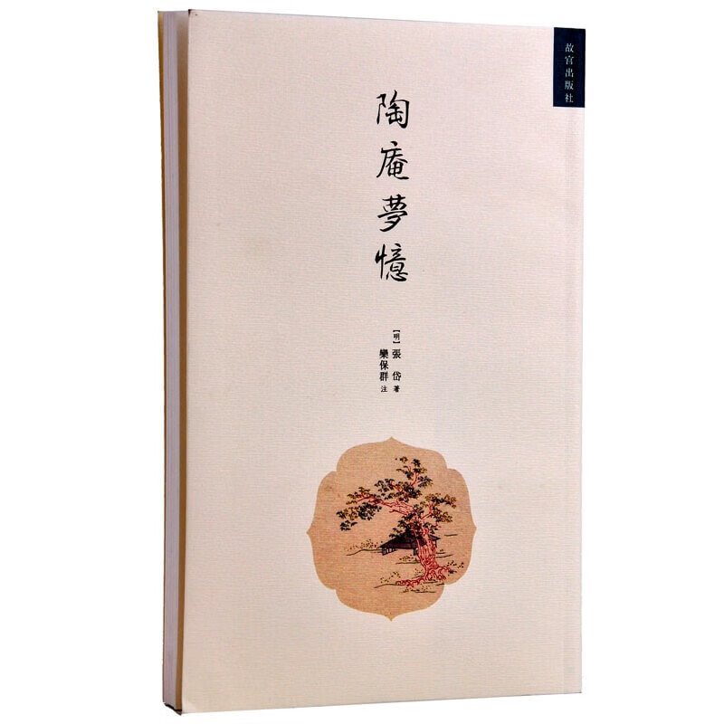 陶庵梦忆 张岱 明清美文 明代社会生活的风俗画卷 繁体竖版 故宫出版社 纸上故宫