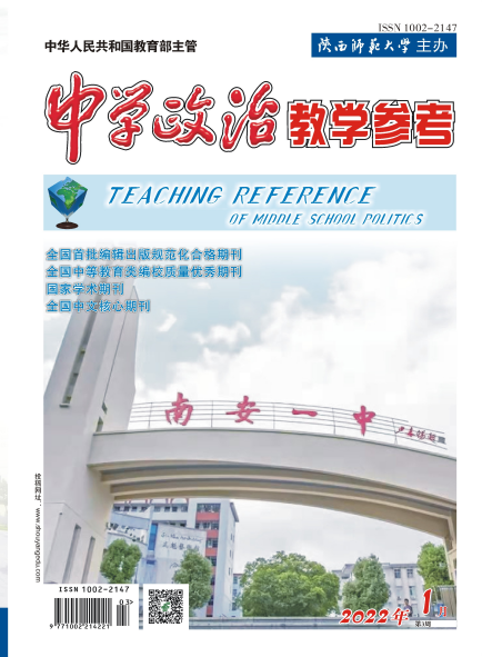 中学政治教学参考 第3周 2022年1-12期 第1期