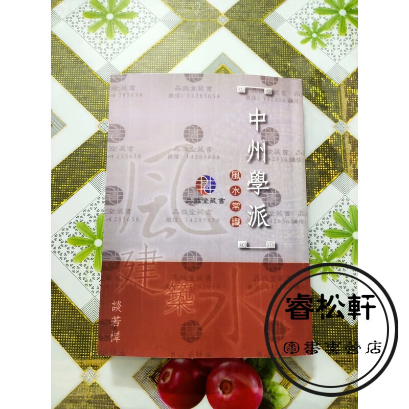 中州学派风水常识 王亭之 中州派玄空风水