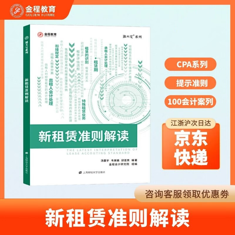 新租赁准则解读 汤震宇,韦美娟,丘亚男 编 会计 经管、励志 上海财经大学出版社 畅销书籍排行