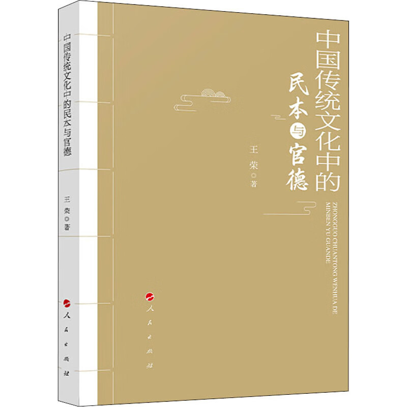 中国传统文化中的民本与官德