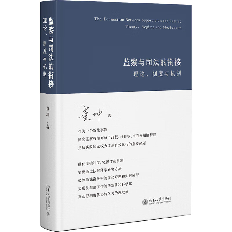 监察与司法的衔接：理论、制度与机制