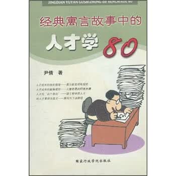 经典寓言故事中的人才学80 尹倩 著 国家行政学院出版社 9787801403612
