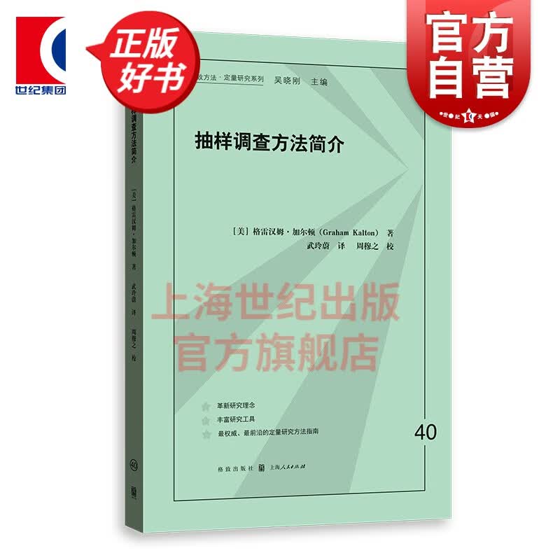 抽样调查方法简介 格致方法 定量研究系列 格雷汉姆加尔顿 统计学 社会学 社会心理学 智库 人口学