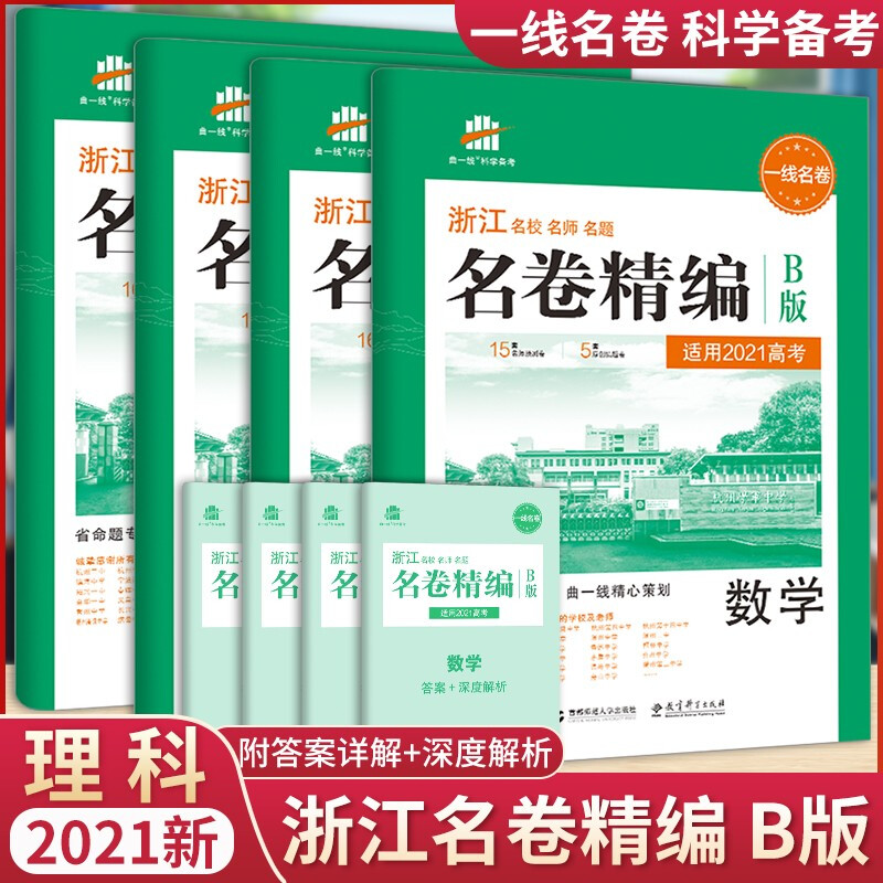 曲一线-名卷精编 B版 共4本 数学+物理+化学+生物