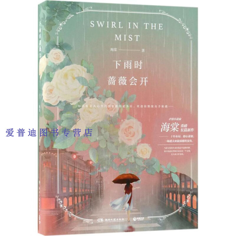 乌鹊夫人（本册为《下雨时萧蔷会开》的番外篇） 海棠【好书，下单速发】