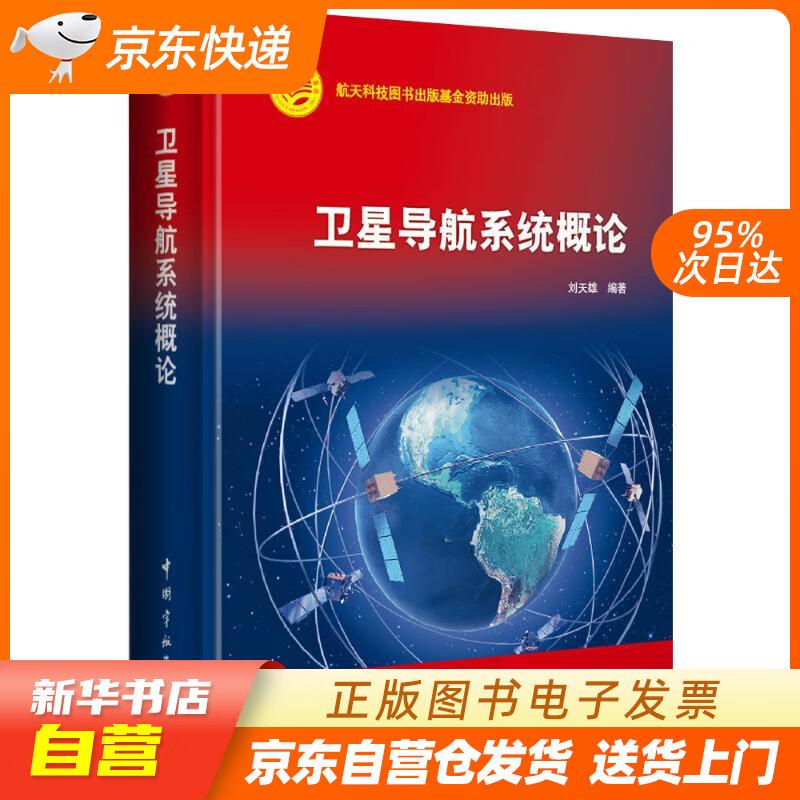 卫星导航系统概论 刘天雄 中国宇航出版社 9787515915647 籍