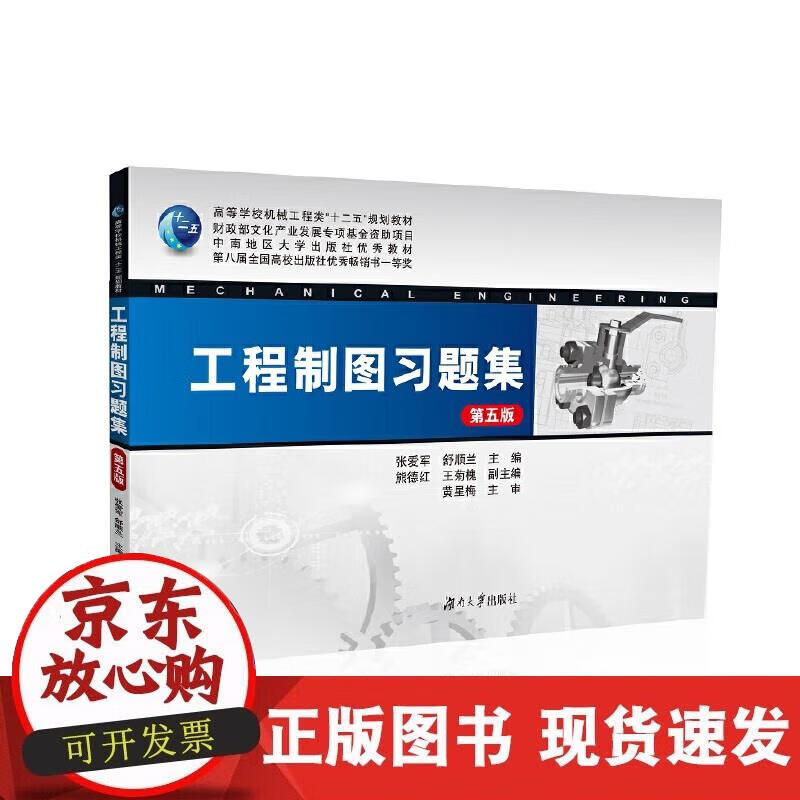 【现货】工程制图习题集（第五版）