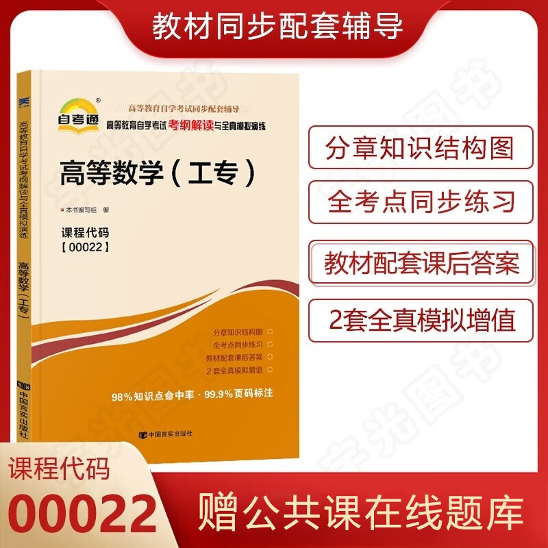 自学考试辅导书 0022高等数学（工专） 00022自考教材的自考通辅导