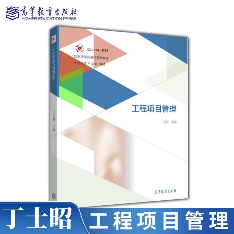 现货包邮 工程项目管理 丁士昭 编 高等教育出版社 中国大学MOOC教材精品资源共享课教材