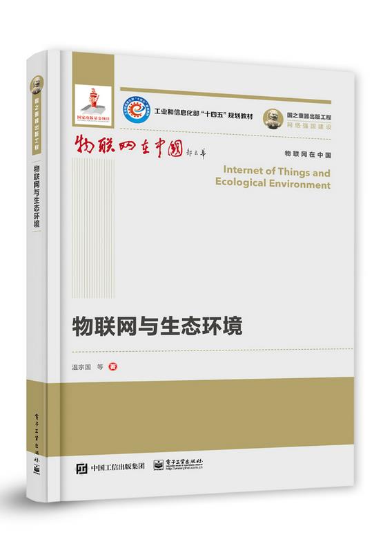 物联网与生态环境 温宗国等 9787121415708