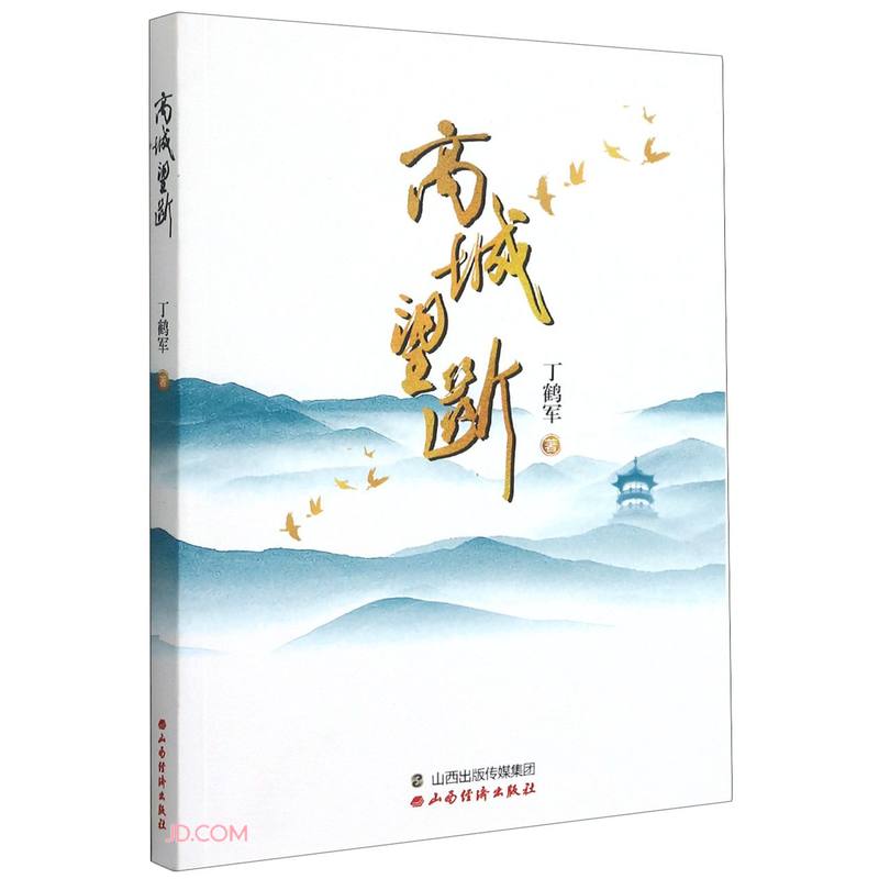 高城望断9787557708382丁鹤军