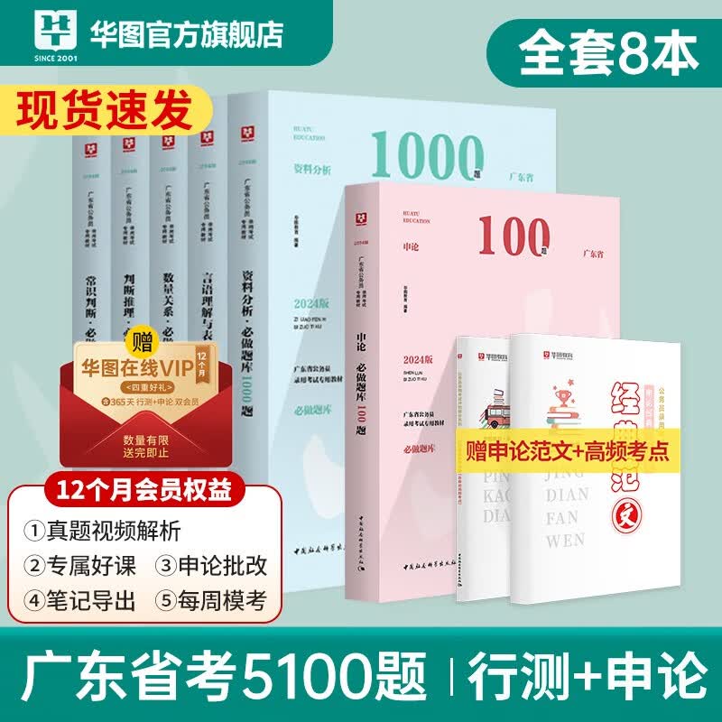 广东公务员2024新版】华图广东公务员2024教材行测申论历年真题试卷科学推理专项广东乡镇公务员行政执法类行测广东省考5000题网课 2024省考【广东】5100题库 广东公务员