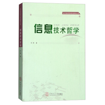信息技术哲学 肖峰 著 9787562347811