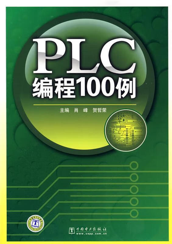 PLC编程100例 肖峰,贺哲荣主