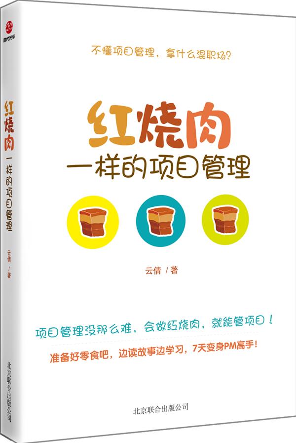 红烧肉一样的项目管理 云倩