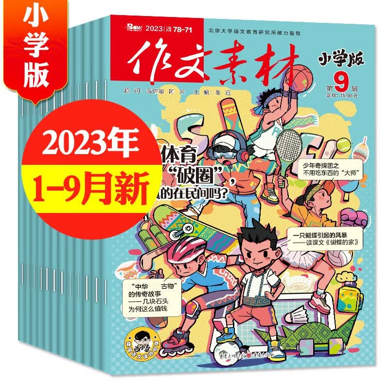 作文素材小学版杂志2023年9月/辑新（另有1-10月/现货打包/2022年12月可选）3-6年级小学生课堂内外作文书期刊课外阅读书籍 B【共9期8本】2023年1-9月
