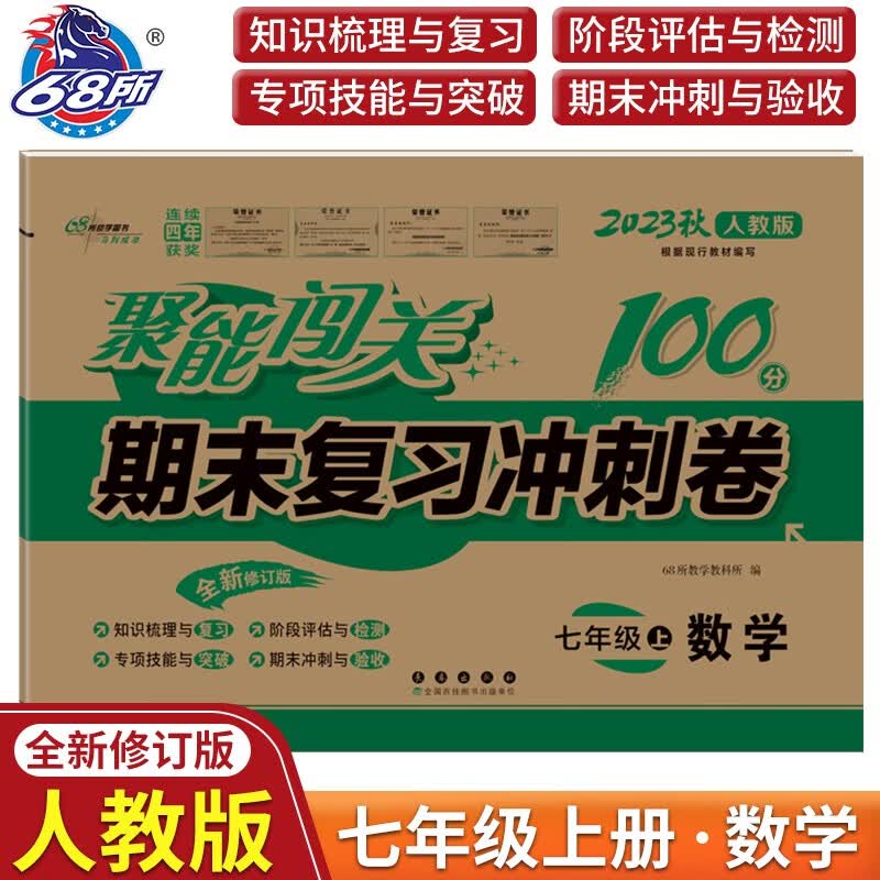2023秋聚能闯关100分期末复习冲刺卷 数学七年级上（人教版）