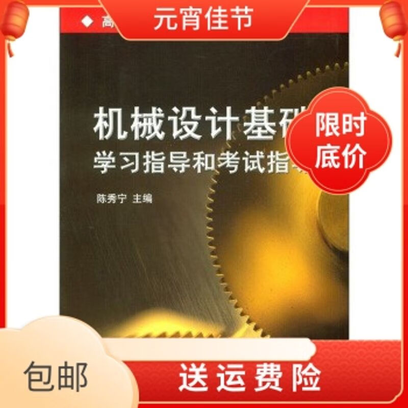 高等院校导学助考丛书:机械设计基础学习指导和考试指导 陈秀宁