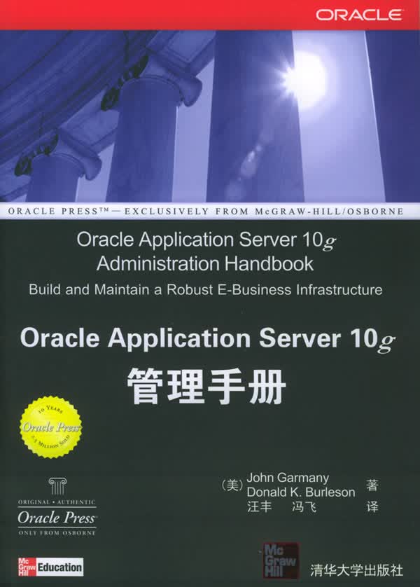 Oracle Application Server 10g管理手册