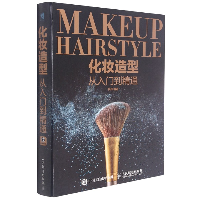 化妆造型从入门到精通