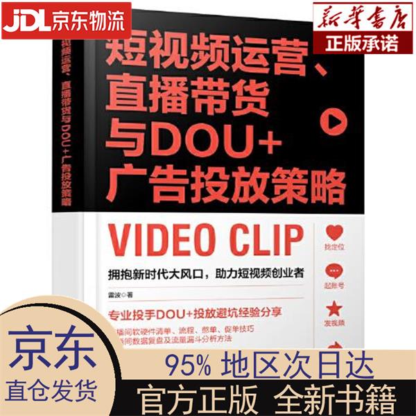 短视频运营、直播带货与DOU+广告投放策略 雷波 化学工业出版社