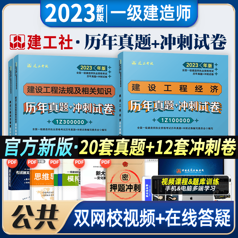 2023一级建造师历年真题试卷 考前冲刺模拟试卷 5年历年真题3套押题 2023一建教材配套真题试卷 一建真题 建工社官方 一级建造师真题试卷 公共课3本