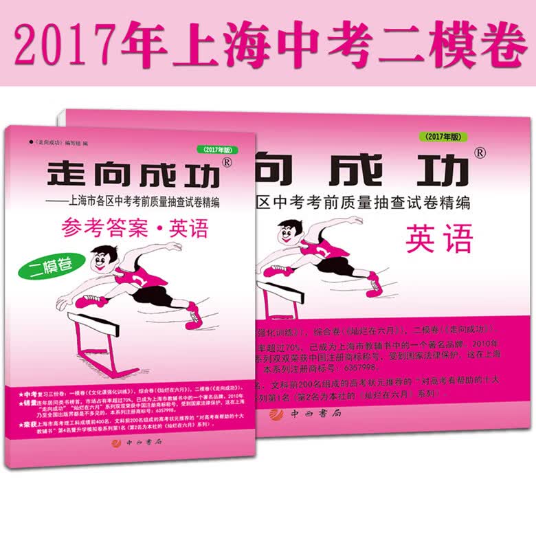 现货 2017年版 走向成功 中考英语 二模卷(试卷+参考答案) 2017上海中考二模卷 英语 上海市各区县中考考前质