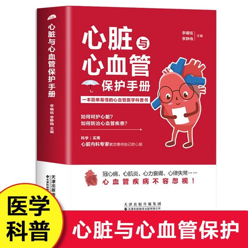 常见心脏与心血管保护手册 基本理论医学基础知识科普书籍 高血压高血脂糖尿病三高人群调理日常保健食谱饮食调理预防病症调理大全